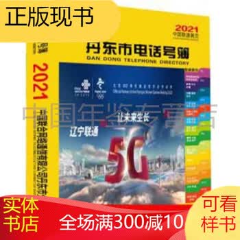 丹东市电话号簿2021