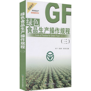 绿色食品生产操作规程(3)