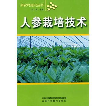 人参栽培技术