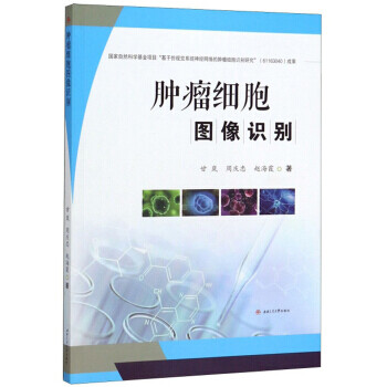 肿瘤细胞图像识别【正版图书】