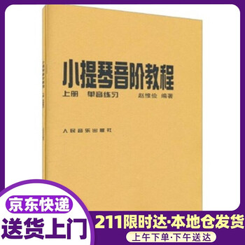 小提琴音阶教程（套装上下册）