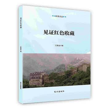 [按需印刷]见证红色收藏