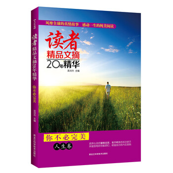 你不必-人生卷-读者精品文摘20年精华