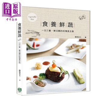 食养鲜蔬 一日三餐 乐活简约的慢食主张 港台原版 阳明春天 平凡