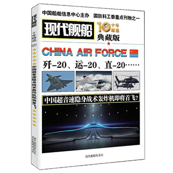 【正版包邮】【共2本】现代舰船杂志十年精选典藏版 第11-12期  飞机盒包 歼-20、运-20、直-20 现代舰船 11  歼-20、运-20、直-20