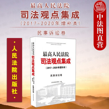 最高人民法院司法观点集成 2017-2020年增补本 第三版增补版 民事诉讼卷 律师办案指导法律实务