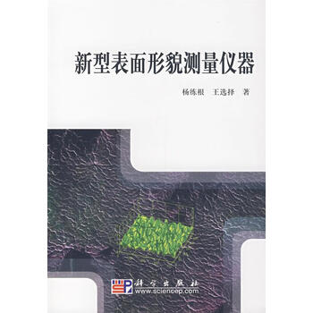 新型表面形貌测量仪器【正版图书】