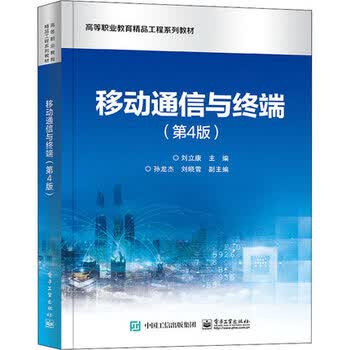 移动通信与终端(第4版)
