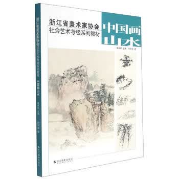 中国画山水(浙江省美术家协会社会艺术考级系列教材)骆献跃浙江摄影出版社有限公司97875514333