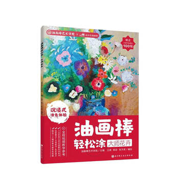 【正版书籍】油画棒轻松涂 大师花卉 油画棒艺术学院 著