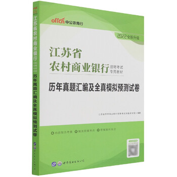 历年真题汇编及全真模拟预测试卷(2022全新升级江苏省农村商业银行招聘考试专用教材)