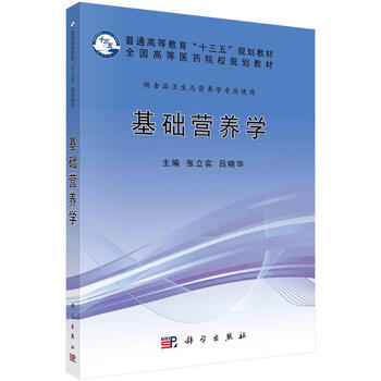 正版 基础营养学 科学出版社 张立实 吕晓华