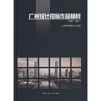 广州设计招标作品精粹(2002-2007)【正版图书】