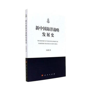 新中国海洋战略发展史9787010181219 人民出版社