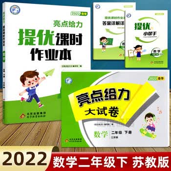 2022春亮点给力提优课时作业本二年级下2年级下册小学语文部编人教版数学江苏版苏教版 【亮点课时+大试卷】数学苏教版 二年级下册