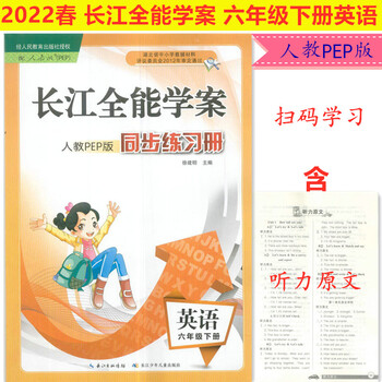 湖北发货~2022版长江作业本/全能学案6六年级下册语文数学英语道德法治科学 学案英语人教版 六年级下