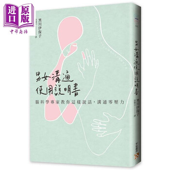 男女沟通使用说明书 脑科学专家教你这样说话 沟通零压力 港台原版 黑川伊保子 平安