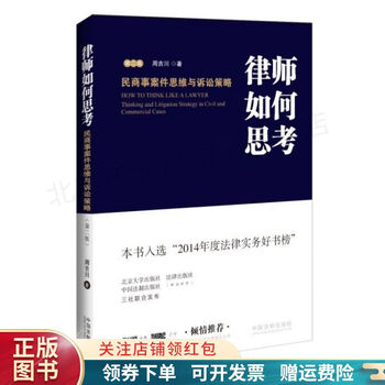 律师如何思考：民商事案件思维与诉讼策略 周吉川