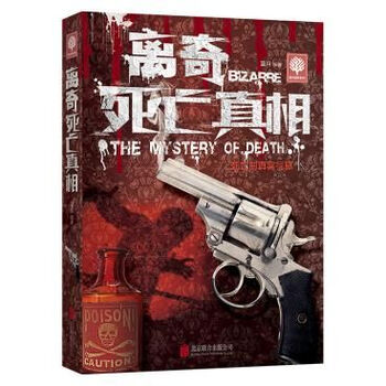 离奇死亡真相