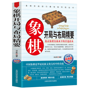 象棋系列 象棋开局与布局精要