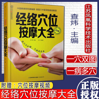 经络穴位按摩大全 汉竹 健康爱家系列家用穴位图解手法中医养生书籍