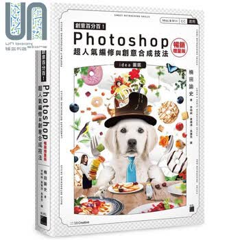 创意百分百 Photoshop 超人气编修与创意合成技法 畅销增量版 港台原版 楠田谕史 旗标