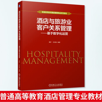 酒店与旅游业客户关系管理 基于数字化运营 黄昕 汪京强 机械工业出版社 普通高等教育酒店管理系列教材