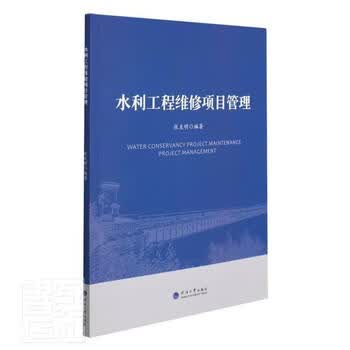 水利工程维修项目管理者_张友明责_沈倩河海大学出版社9787563073887 工业技术书籍