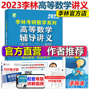 现货新版】李林2023考研数学高等数学辅导讲义 数学一数二数三 考研数学教材 高数教材 可搭线代概率论18讲9讲李永乐线性代数
