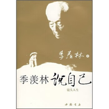 季羡林说自己:镜头人生 季羡林 著