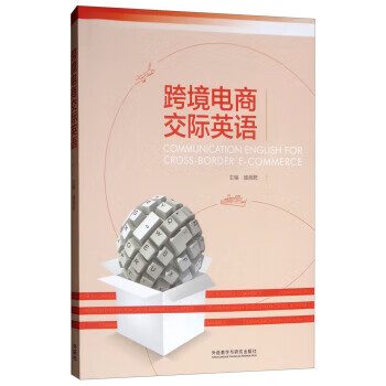 跨境电商交际英语 盛湘君 编