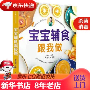 【新华书店 正版书籍】宝宝辅食跟我做（汉竹）袁宝妈妈江苏科学技术出版社 正版图书绘本