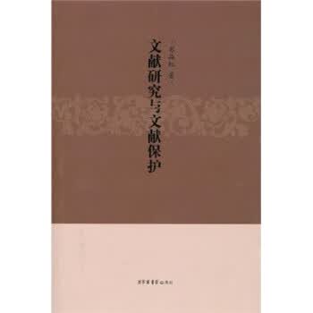 文献研究与文献保护【保证正版】