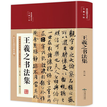 王羲之书法集 美绘国学系列彩图版 兰亭序字帖临摹 王羲之行书字帖小楷书字帖摹本 怀仁集王羲之圣教序原 王羲之书法集