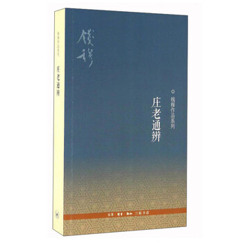 钱穆作品系列 庄老通辨 钱穆 生活读书新知三联书店