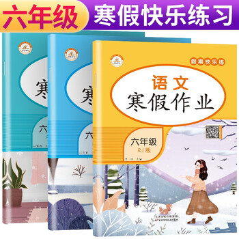 2022年寒假 小学生六年级寒假作业人教部编版语文数学英语假期快乐练习题6年级上寒假作业寒假阅读理解综合复习训练寒假衔接练习题集