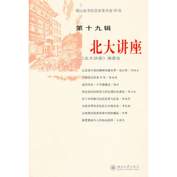 北大讲座（第十九辑） 北京大学旗舰店正版