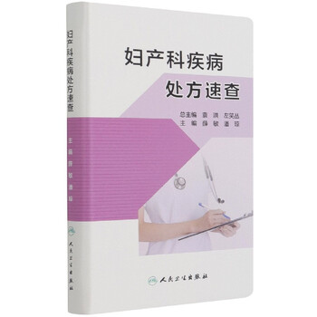 妇产科疾病处方速查 薛敏,潘琼