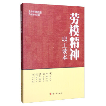 劳模精神职工读本 《劳模精神职工读本》编写组,向德荣 编