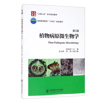 植物病原微生物学（第2版）