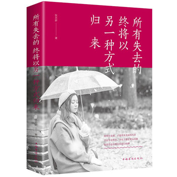所有失去的终将以另一种方式归来 正版书籍