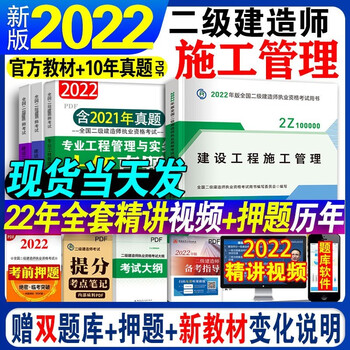 新版2022二级建造师教材市政/建筑/机电/水利/公路公用工程管理与实务增项二建教材单本北京上海湖北江苏历年真题试卷单本试卷 二建教材【建设工程施工管理】
