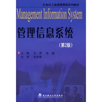 管理信息系统