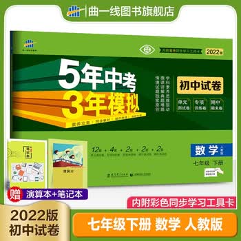曲一线 2022版七年级下册数学人教版试卷 五三7年级同步试卷五年中考三年模拟同步练习 53