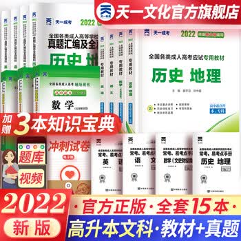 天一成人高考高升本成考高起本2022教材试卷（文科）历史地理英语数学文史语文全套15本