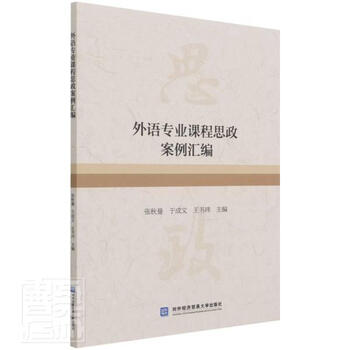 外语专业课程思政案例汇编者_张秋曼于成文王书玮责_董黛对外经济贸易大学出版社978756632294