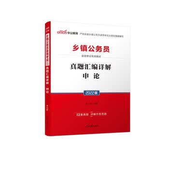 2022乡镇公务员录用考试专用教材·真题汇编详解·申论 李永新  书籍