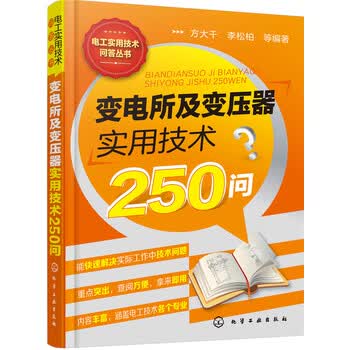 电所及压器实用技术250问【正版图书】