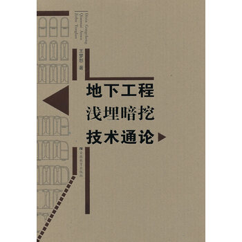 地下工程浅埋暗挖技术通论【正版图书】