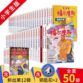 1-46-50册大侦探福尔摩斯探案集小学生版全套 单套到十二辑可选 7-12岁课外故事书少儿悬疑侦探小说  全集50册全套（1-12辑）